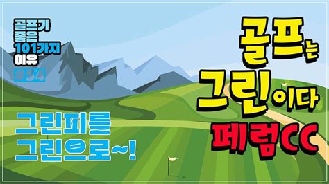 골프는 그린이다 페럼cc 54 골프가 좋은 101가지 이유 나의 골프 너의 골프 우리의 골프 모두가 행복한 골프가 되길