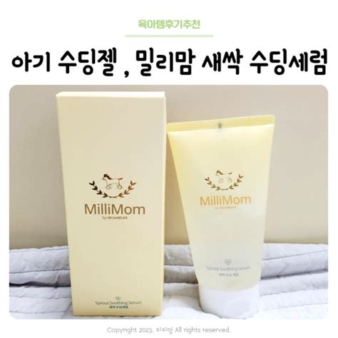 신생아 수딩젤 밀리맘 새싹 수딩세럼 순하고 촉촉한 아기 수딩젤 추천 네이버 블로그