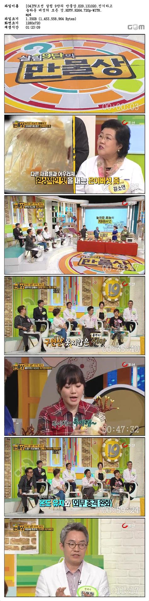 Tv조선 살림 9단의 만물상e29131020진기하고 놀라운 버섯의 모든 예스파일