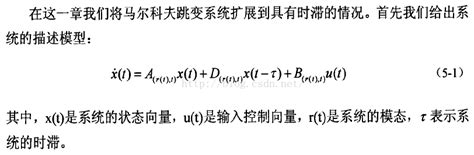 《马尔科夫跳变系统的有限时间稳定与镇定》notes1马尔可夫系统时滞稳定性 Csdn博客