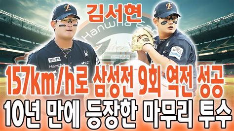 ⚡️🎯 한화의 운명을 건 김서현 157kmh 괴물 속도로 삼성전 9회 역전 10년 만에 나타난 마무리 투수의 등장 이 충격적인 반전 드라마에 팬들 ‘경악 💣🔥