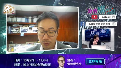 【師傅講港股】2021年10月8日 星期五 黃瑋傑 朱明亮｜ 瑞聲盈警點算｜恒指本周反彈｜科技股追唔追？ Youtube