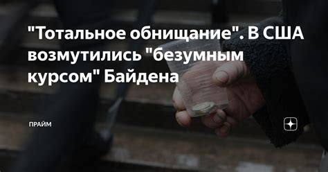 Тотальное обнищание В США возмутились безумным курсом Байдена ПРАЙМ Дзен