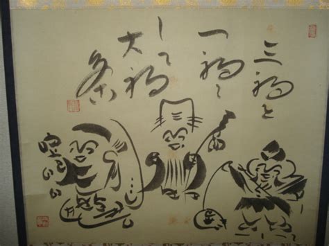 風流庵 仙崖和尚写 佐々木絶学軒筆 三福神図 画賛 横軸 桐共箱掛軸｜売買されたオークション情報、yahooの商品情報をアーカイブ公開
