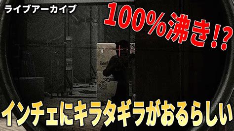 【タルコフ】インチェにキラタギラがおるらしい【escapefromtarkov】 Youtube