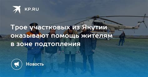 Трое участковых из Якутии оказывают помощь жителям в зоне подтопления Kp Ru