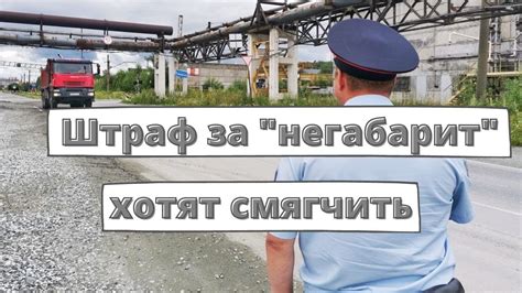 Штраф за негабарит до 10 см могут отменить Youtube