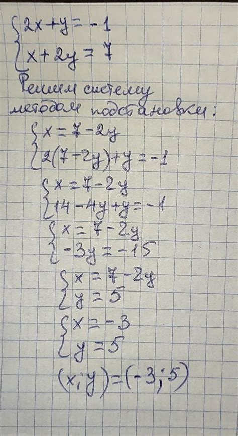 Решите уравнение способом подстановки {2х у 1 {х 2у 7 Школьные