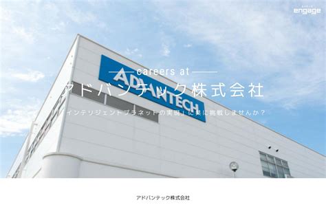 アドバンテック株式会社の採用・求人情報 Engage