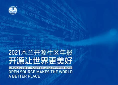 2021木兰开源社区年报发布 阿里云开发者社区