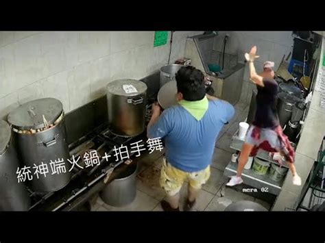 統神端火鍋 拍手舞 中間有驚喜 YouTube