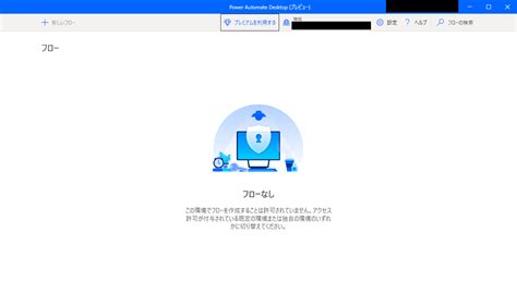 Power Automate Desktopで「この環境でフローを作成することは許可されていません。」と表示され、フローが作成できない