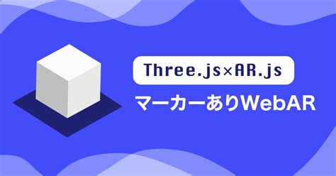 Three jsAR jsマーカーありWebARを実装する WebAR Lab WebARの最新情報がわかるメディア