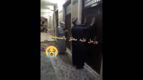 رجل يبكي ويدعو الله العفو عنا جميعا 😥 ورجل معلق قلبه بالمساجد 💔