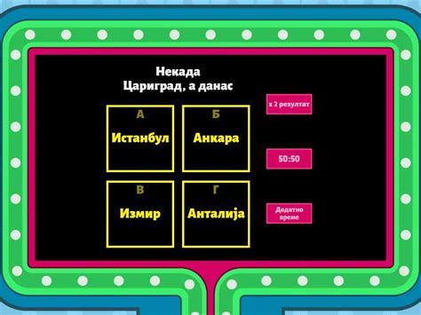 Историјско географски квиз Gameshow Quiz