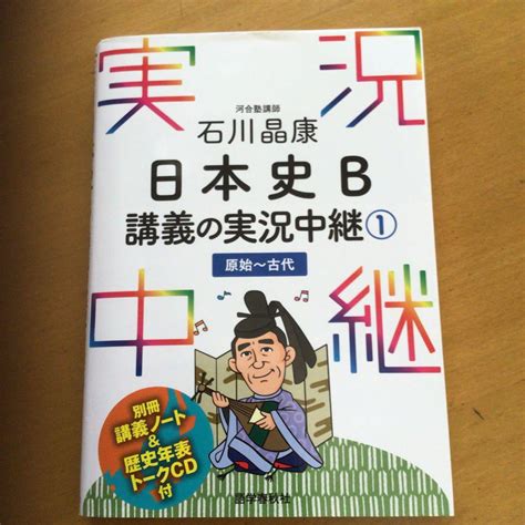 石川晶康 日本史b講義の実況中継 1 原始～古代 メルカリ