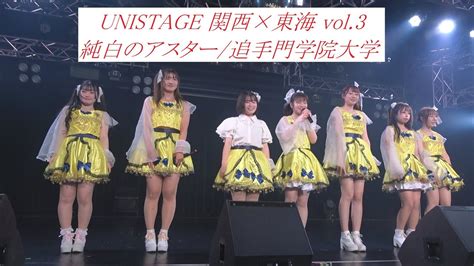 純白のアスター追手門学院大学 Unistage 関西×東海 Vol3 Youtube