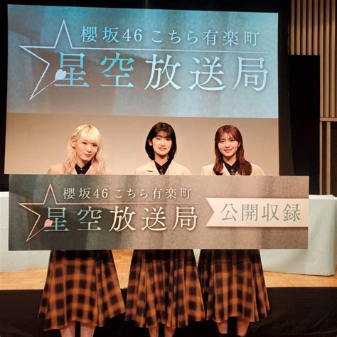 櫻坂46こちら有楽町星空放送局 On Twitter 🌸櫻坂46こちら有楽町星空放送局📻 🎙2週にわたり公開収録 こち録 をお届けしまし