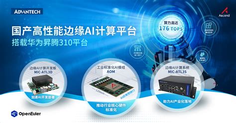 重磅 研华发布高性能工业边缘ai算力方案 携手昇腾引领边缘ai革新 工控新闻 自动化新闻 中华工控网