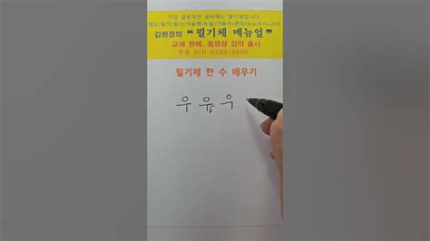 필기체 한 수 배우기 4 김원장글씨 한글 필기체 필기체 메뉴얼 Youtube