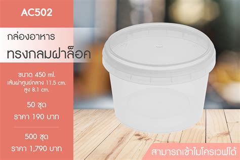 กล่องอาหารพลาสติกทรงกลมสีใส ฝาล็อค ปิดสนิท ป้องกันมด สำหรับใส่อาหาร ประเภท น้ำพริกต่างๆ ขนม