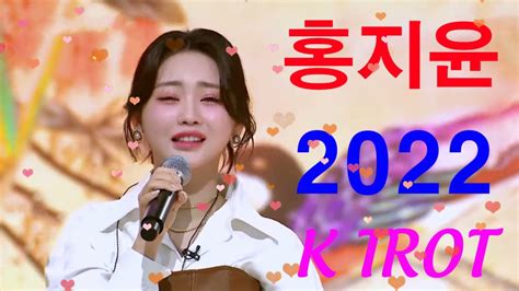 【클린버전】홍지윤 화요일은 밤이 좋아 40화 홍지윤 노래모음 20곡 홍지윤 트로트 가지마보릿고개서울 대전 대구 부산