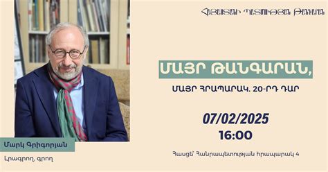 ՄԱՅՐ ԹԱՆԳԱՐԱՆ ՄԱՅՐ ՀՐԱՊԱՐԱԿ․ 20 ՐԴ ԴԱՐ