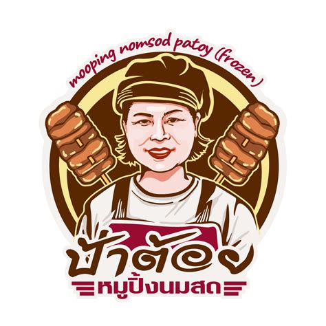 ทำเลการขายข้าวเหนียวหมูปิ้งก็เป็นสิ่งสำคัญ Moopingpatoy Interfood