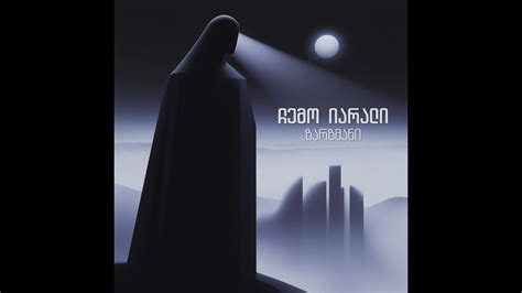 ზარზმანი ჩემო იარალი Zarzmani Chemo Iarali Youtube