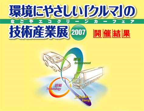 環境にやさしい「クルマ」の技術産業展2007 Nagoya Eco Clean Car Fair 2007
