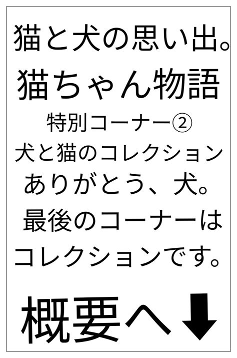 猫ちゃん物語 コーナー② 猫と犬のコレクションpixco ピクコ 無料でマンガが読み放題！描き放題！
