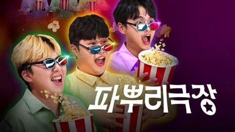 파뿌리 극장 1화 Tving