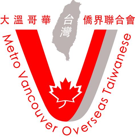 Mvots 🎭 大溫哥華台灣僑界聯合會籌備2025年5月27日文化訪問團宣傳活動🇹🇼🤝 大溫哥華台灣僑界聯合會理事們正積極籌備五月份文化