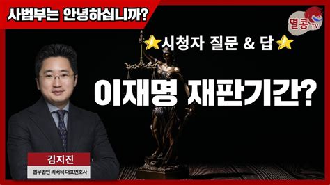 이재명 재판기간 김지진의 명쾌한 법률 Qanda Ep2 멸콩tv Youtube