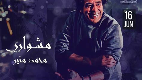 محمد منير يختتم حفل مشواري بحدوتة مصرية وتأثر أحمد سعد