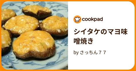 シイタケのマヨ味噌焼き By さっちん77 【クックパッド】 簡単おいしいみんなのレシピが396万品