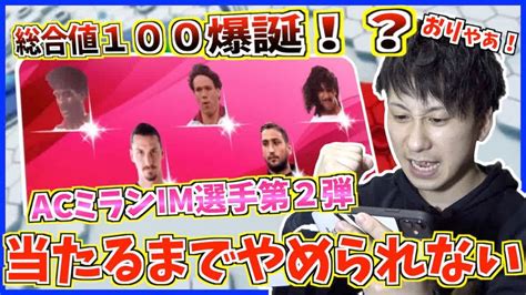 【ウイイレアプリ2020】acミランimガチャ第2弾！im選手当てるまでやめられないガチャで総合値100爆誕！？ Youtube