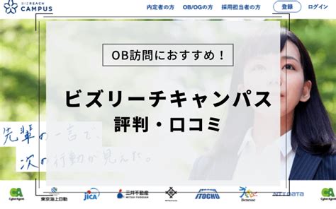 【ビズリーチ・キャンパスの評判は？】就活生の体験談まとめました Ob訪問アプリの使い方も 就活の教科書 新卒大学生向け就職活動サイト