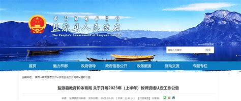 2023上半年四川凉山盐源县教师资格认定工作公告 网上报名时间4月1日起