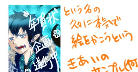 青の祓魔師 2012年賀状イラストサンプル【in青エク】 如月イツキ旧：芹椰樹のマンガ 奥村燐 奥村雪男 志摩廉造 Pixiv