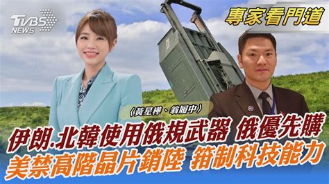伊朗北韓使用俄規武器 俄優先購 美禁高階晶片銷陸 箝制科技能力｜黃星樺、翁履中｜focus全球新聞 20220907 Youtube