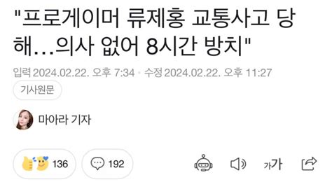 오버워치 프로게이머 류제홍 교통사고 났으나 치료할 의사 없어 방치 Txt 실시간 베스트 갤러리