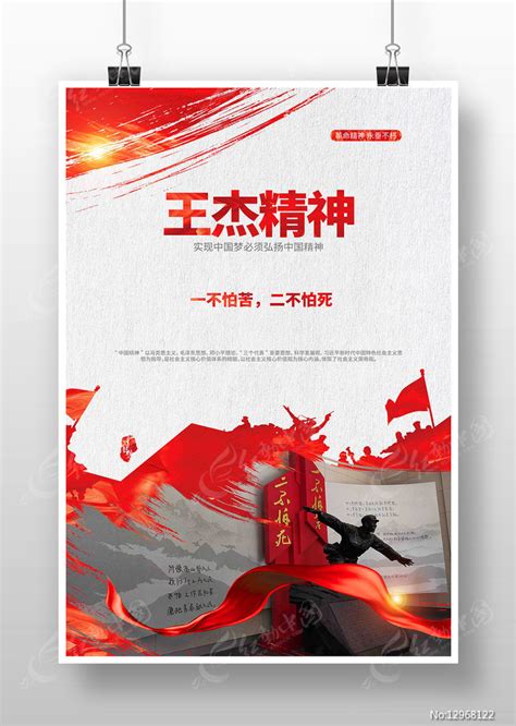 王杰精神中国精神党建海报图片下载红动中国