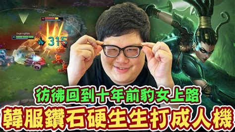 【stanley】彷彿回到十年前用豹女上路打世界賽的日子！喚起韓仔塵封已久的記憶！完全不屬於這個牌位的實力！韓服鑽石硬生生打成中階電腦！不死之