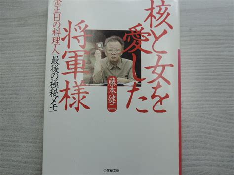 Yahooオークション 核と女を愛した将軍様 金正日の料理人「最後の