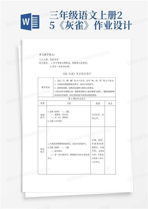 三年级语文上册25灰雀作业设计Word模板下载 编号qddkxmbk 熊猫办公