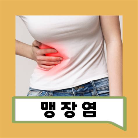 여자 맹장 위치 및 남자 여자 맹장염 초기증상 충수염 원인 수술 회복 기간 비용 네이버 블로그
