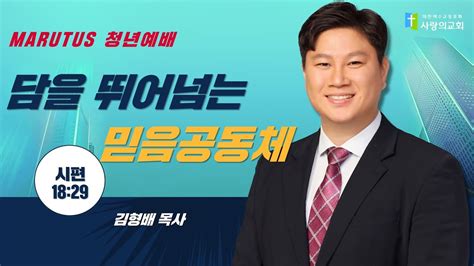 2025년 1월 12일 주일3부예배 담을 뛰어넘는 믿음공동체 시1829 김형배 목사 Youtube