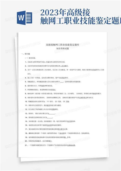 2023年高级接触网工职业技能鉴定题库Word模板下载 编号qrwypxmx 熊猫办公