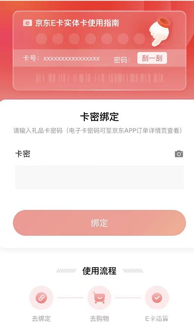京东礼品卡怎么绑定 京东礼品卡绑定操作教程 电动手游